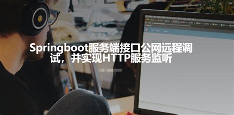 springboot接口使用cpolar实现内网穿透，十分钟使用自己的电脑搭建网站 cpolar header csdn博客