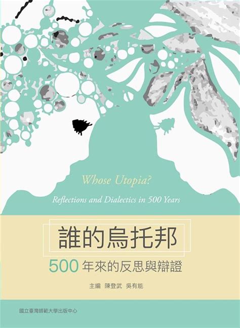誰的烏托邦 500年來的反思與辯證 誠品線上