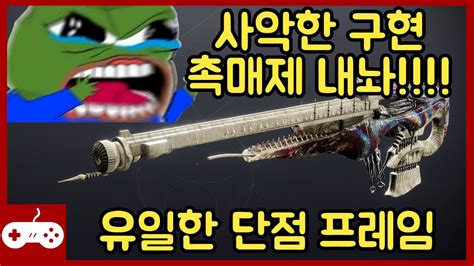 유일한 단점 프레임 사악한 구현 촉매제 내놔 데스티니가디언즈 Youtube