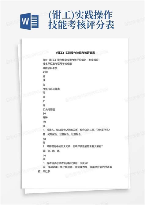 钳工 实践操作技能考核评分表Word模板下载 编号lzwjnjdj 熊猫办公