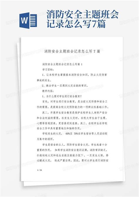 消防安全主题班会记录怎么写7篇word模板下载编号qdymonwb熊猫办公
