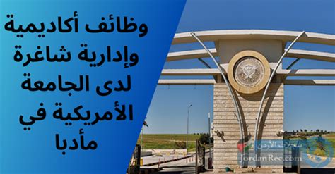 وظائف أكاديمية وإدارية شاغر لدى الجامعة الأمريكية في مأدبا سِجلات