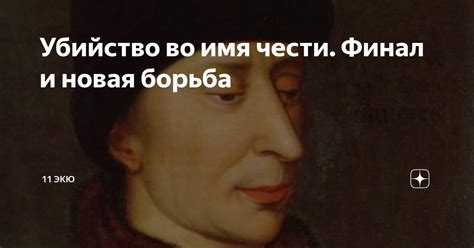 Убийство во имя чести Финал и новая борьба 11 ЭКЮ Дзен