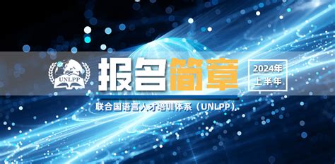 联合国语言人才培训体系网站