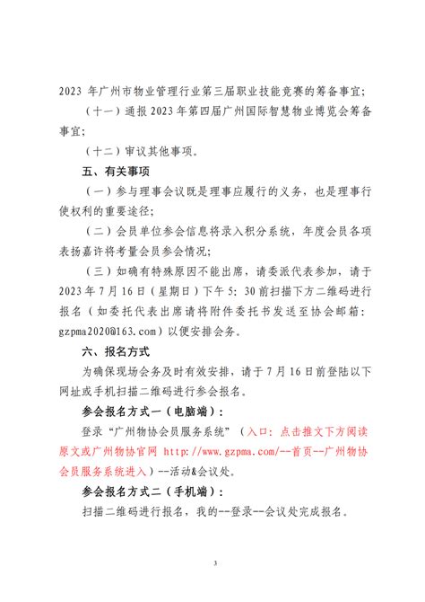 关于召开广州市物业管理行业协会第七届理事会第二次会议暨常务理事会第一次会议的通知 广州市物业管理行业协会