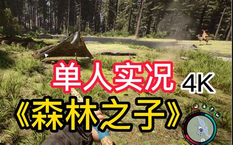 森林续作《森林2：森林之子》食品仓库 散弹枪 水上皮划艇手枪12 哔哩哔哩