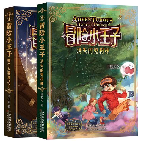 冒险小王子3和4全套2册消失的鬼森林那个人要复活了8 9 12岁儿童励志图书墨多多谜境冒险故事书系列查理九世小学生四三年级课外书虎窝淘