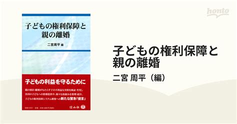 子どもの権利保障と親の離婚の通販二宮 周平 紙の本：honto本の通販ストア