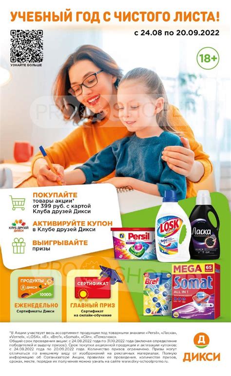 Сезонный каталог акций «Клуб друзей Дикси в Дикси с 1 сентября 2022