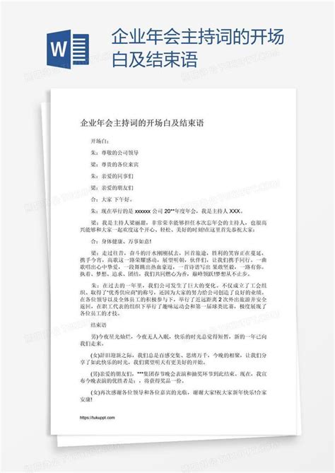 企业年会主持词的开场白及结束语Word模板下载 编号enpnaxvy 熊猫办公