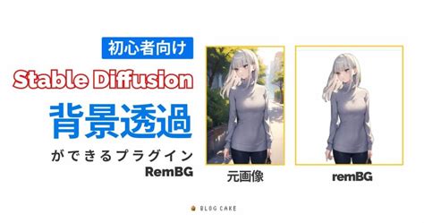 【初心者向け】webui上でai画像の背景を切り抜く方法！