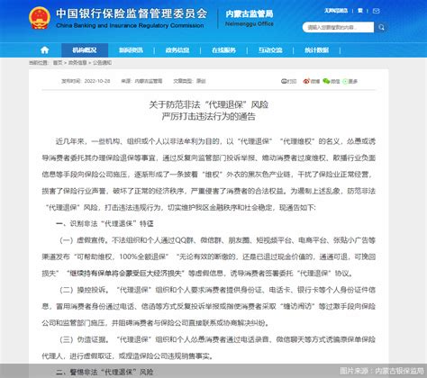 “代理退保”面临资金损失等风险，内蒙古银保监局提示消费者谨慎办理退保、通过正规渠道维权个人组织非法