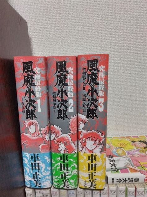 風魔の小次郎 究極最終版全巻 1～3巻 By メルカリ