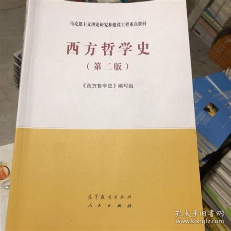 西方哲学史（第二版）《西方哲学史》编写组孔夫子旧书网