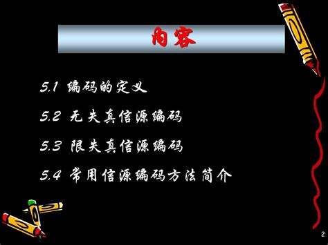 信息论与编码第5章word文档在线阅读与下载无忧文档