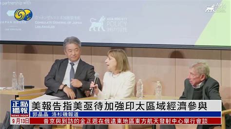 美国报告指美亟待加强印太区域经济参与凤凰网视频凤凰网