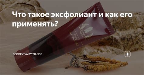 Что такое эксфолиант и как его применять Ecodeviva By Tiande Дзен