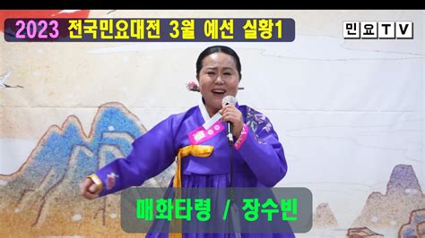 2023 전국민요대전 3월 예선 실황1 장수빈 매화타령 민요경연대회 Youtube