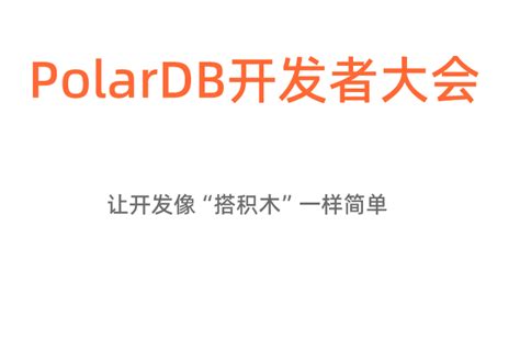 Polardb云原生数据库自研数据库数据库 阿里云