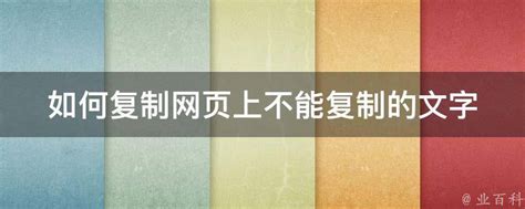 如何复制网页上不能复制的文字 业百科