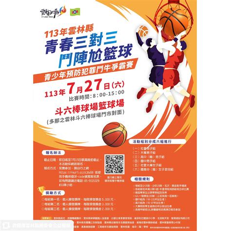 【113年雲林縣青春三對三鬥陣尬籃球 臺灣三對三籃球賽事taiwan3on3basketballcontest