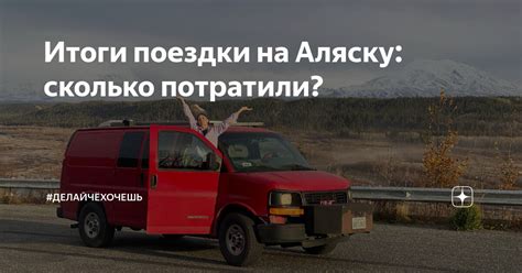 Итоги поездки на Аляску сколько потратили делайчёхочешь Дзен