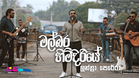 මල්බර හිමිදිරියේ Lanthra Perera Sparsha Youtube