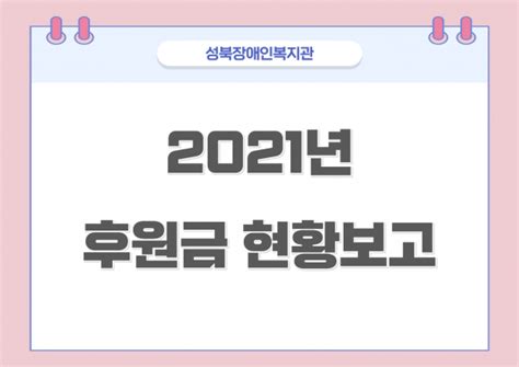 2021년 후원금 현황보고 후원소식 성북장애인복지관