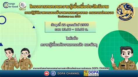 การบรรยายความรู้ หัวข้อ ความรู้เกี่ยวกับงานการคลัง และพัสดุ Youtube