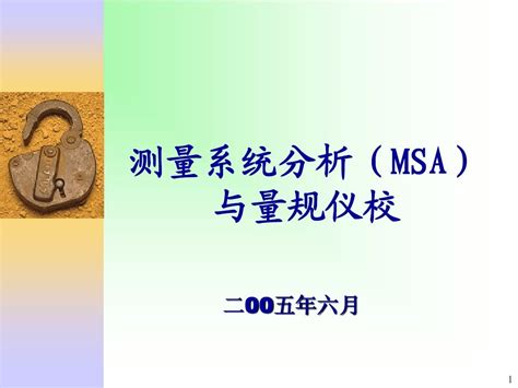 测量系统分析 MSA 与量规仪校 word文档在线阅读与下载 无忧文档