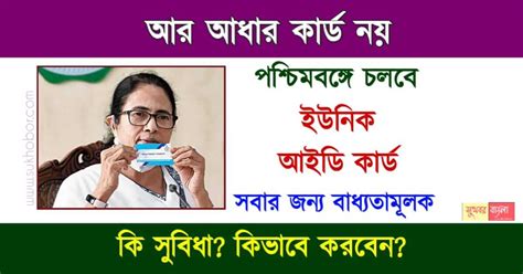 Unique Id Card আধার কার্ড অতীত পশ্চিমবঙ্গের প্রত্যেক নাগরিকদের করতে