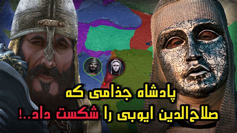 جنگ های صلیبی بالدوین چهارم پادشاه جذامی که صلاح الدین ایوبی را شکست