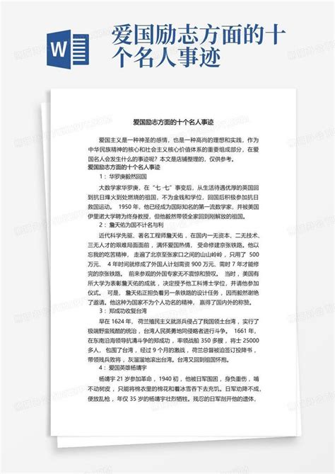 爱国励志方面的十个名人事迹word模板下载编号qydbdgzr熊猫办公
