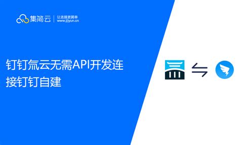 钉钉氚云如何无需api开发连接表单系统、oa系统、crm系统、数据库等第三方应用 知乎