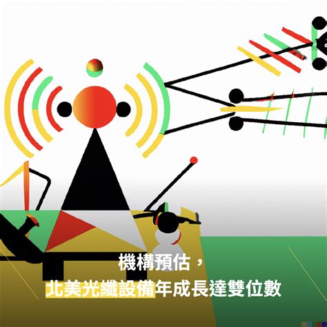 財報狗 【機構預估，北美光纖設備年成長達雙位數】 為什麼重要 疫情後，網路基礎建設需求得到了政府關注。此外政策驅動產業成長，也是選擇投資標的中的一種模式。 故事背景 北美光纖設備