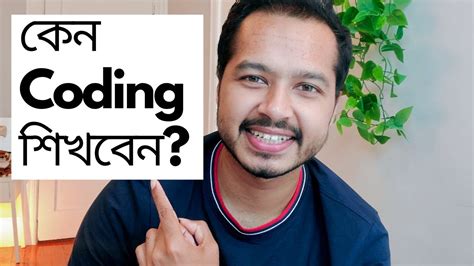 কেন Coding শিখবেন বা Content বানাবেন Youtube