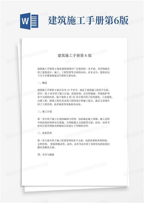 建筑施工手册第6版 Word模板下载 编号qmmmdaaz 熊猫办公