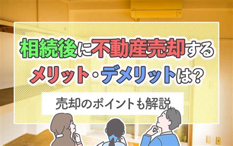 相続後に不動産売却するメリット・デメリットは？売却のポイントも解説｜大津で新築一戸建てを探すならsuperior夢暮株式会社