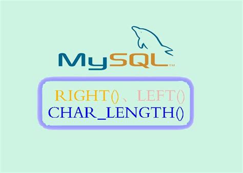 深入解析 Mysql 中的字符串处理函数：right、left 和 Charlength 知乎