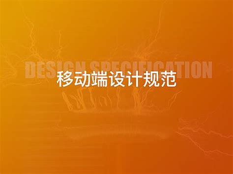 移动端设计规范创意设计作品图片素材 站酷zcool