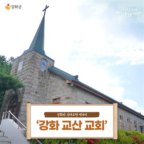 강화군여행 👣강화의 걷다보면 역사지 12편👣 오늘 강화지기가 소개할 역사지는 강화 교산