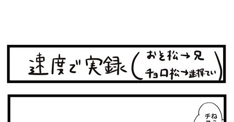 おそ松さん 速度松で実録漫画 め。のマンガ おそ松 チョロ松 速度松 Pixiv
