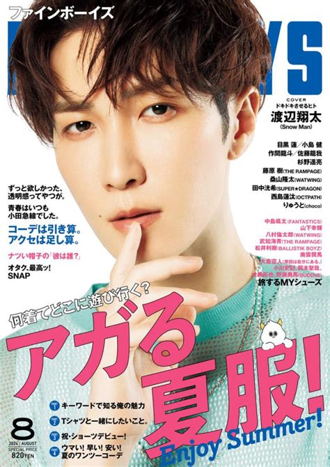 Snow Man 渡辺翔太 表紙 7 9発売FINEBOYS ファインボーイズ 2024年8月号 すのサーチ SnowMan最新情報