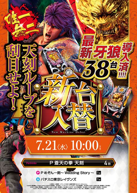 7月21日水新台入替！！ P蒼天の拳 天刻導入！！ 千葉県松戸市のパチンコ・スロット店｜エクス・アリーナ松戸