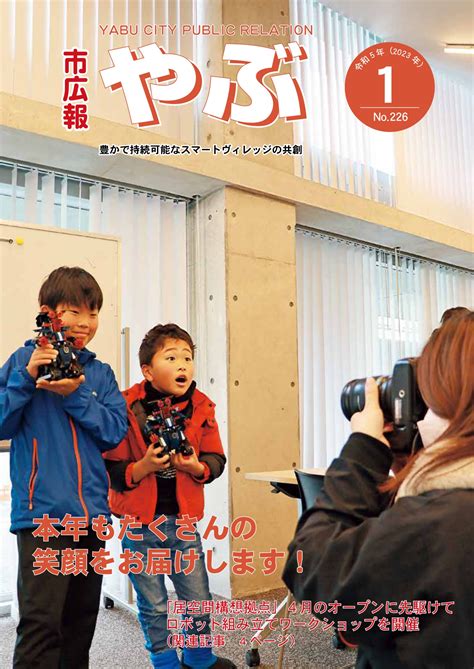 市広報やぶ1月号第226号養父市