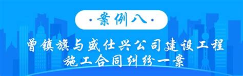 权威发布建设工程施工合同纠纷十大典型案例来了 澎湃号政务 澎湃新闻 The Paper