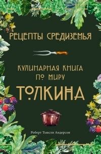 Книга Рецепты Средиземья. Кулинарная книга по миру Толкина — Роберт ...