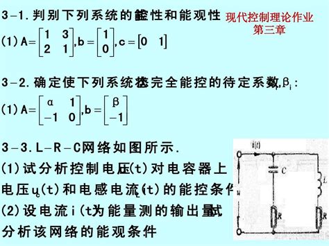 第三章习题现代控制理论 状态空间表达式求解 Word文档在线阅读与下载 无忧文档