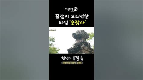 꿈같이 고즈넉한 의성 운람사 경북 의성 수정사 8 천년의 숨결 휴 시즌3 39 Trip Culture