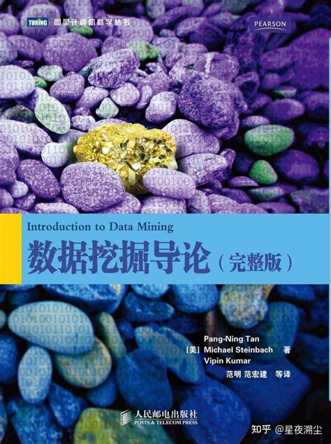 数据挖掘，你不应该错过的六本书 知乎